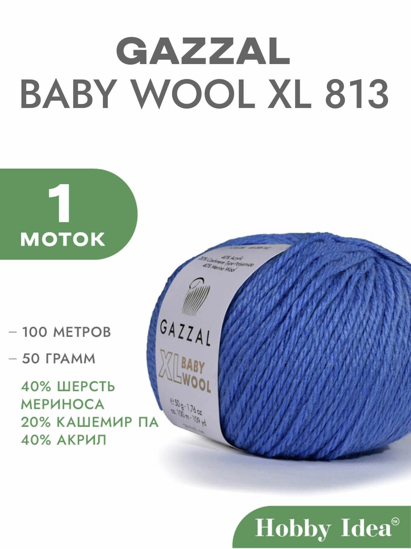 Пряжа Gazzal Baby Wool XL 813 Голубой 1 моток (Газзал Беби Вул XL)