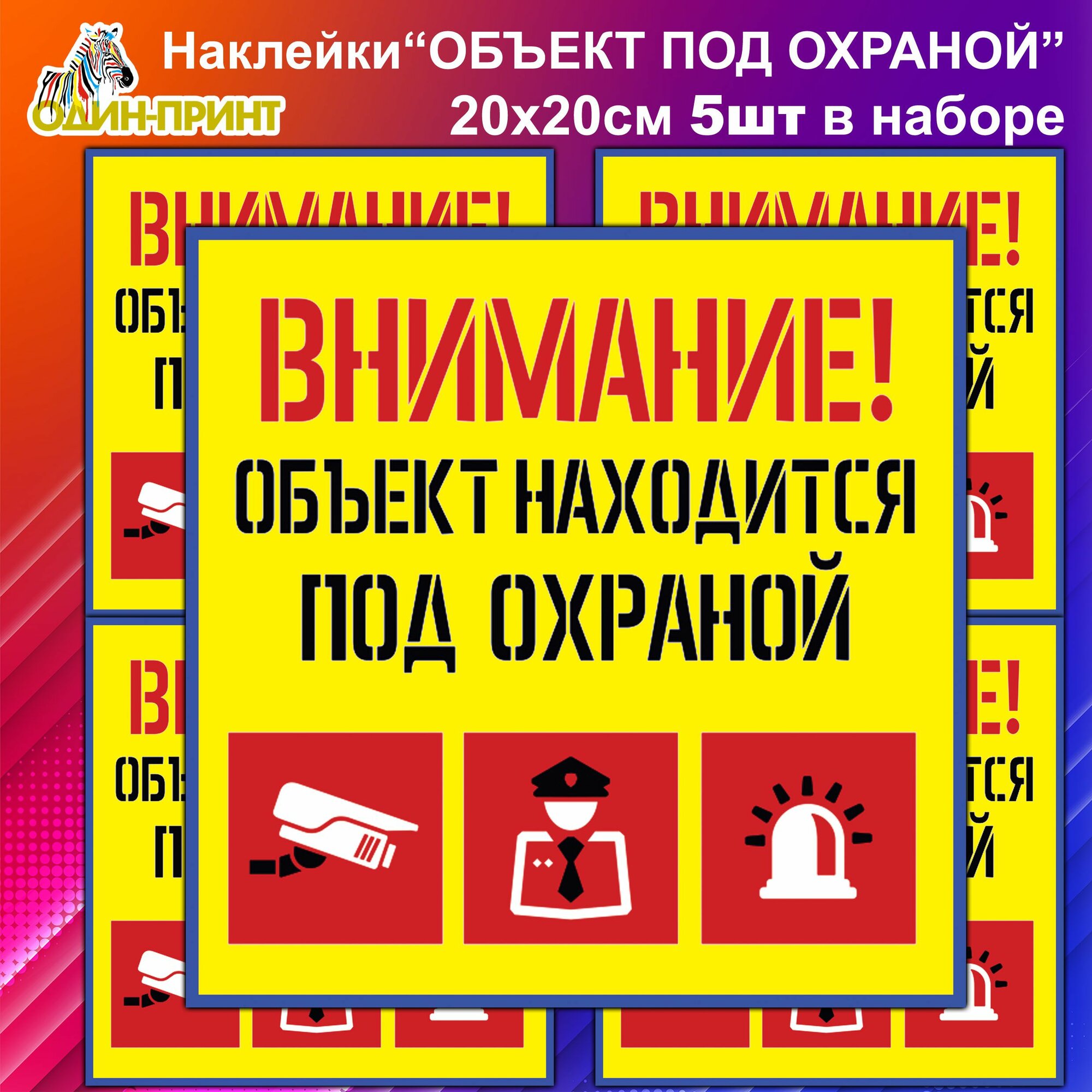 Наклейка Внимание объект под охраной, комплект из 5 шт.