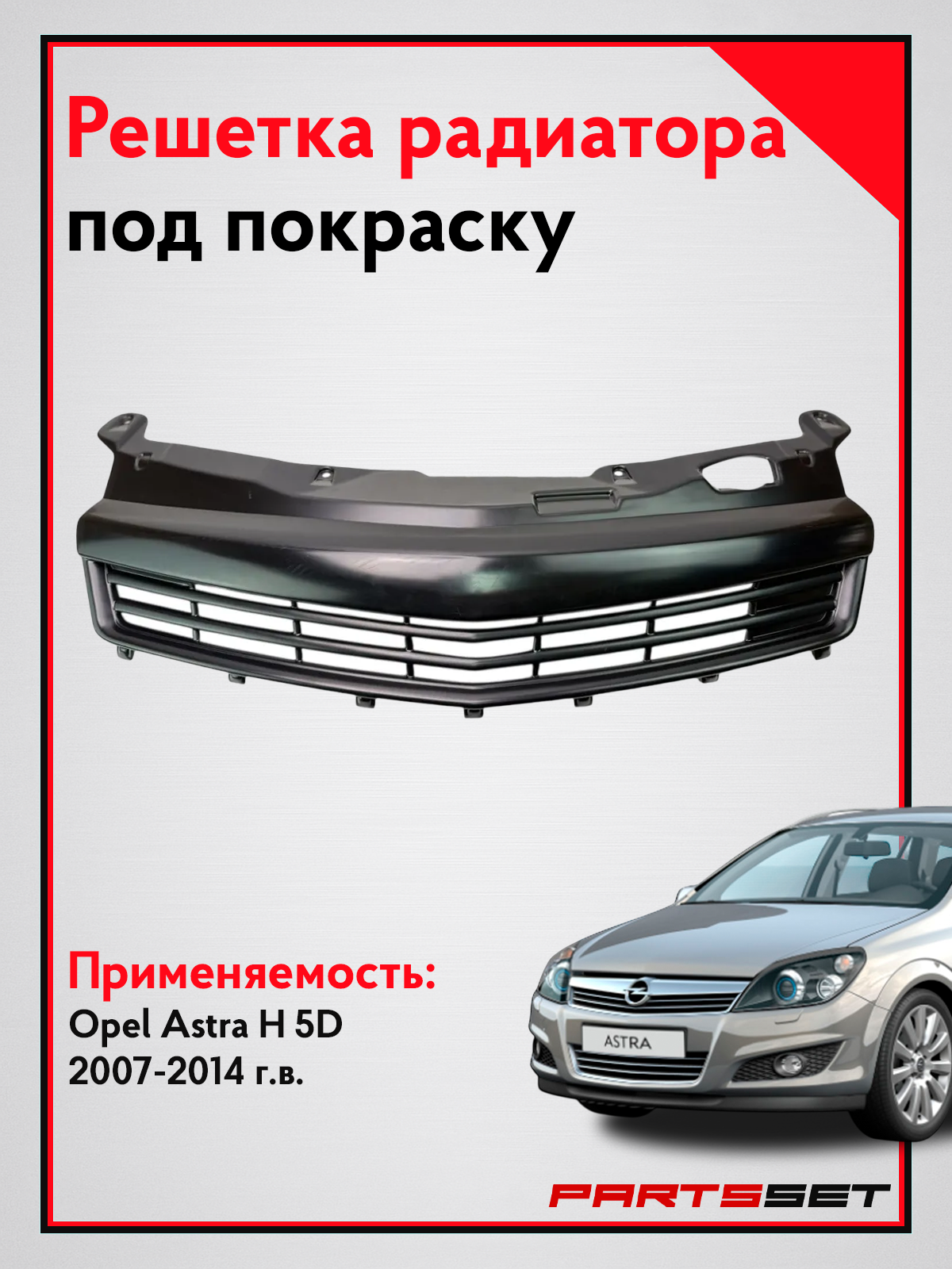 Решетка радиатора, для Opel Astra H, ABS пластик, черно-серая, под покраску