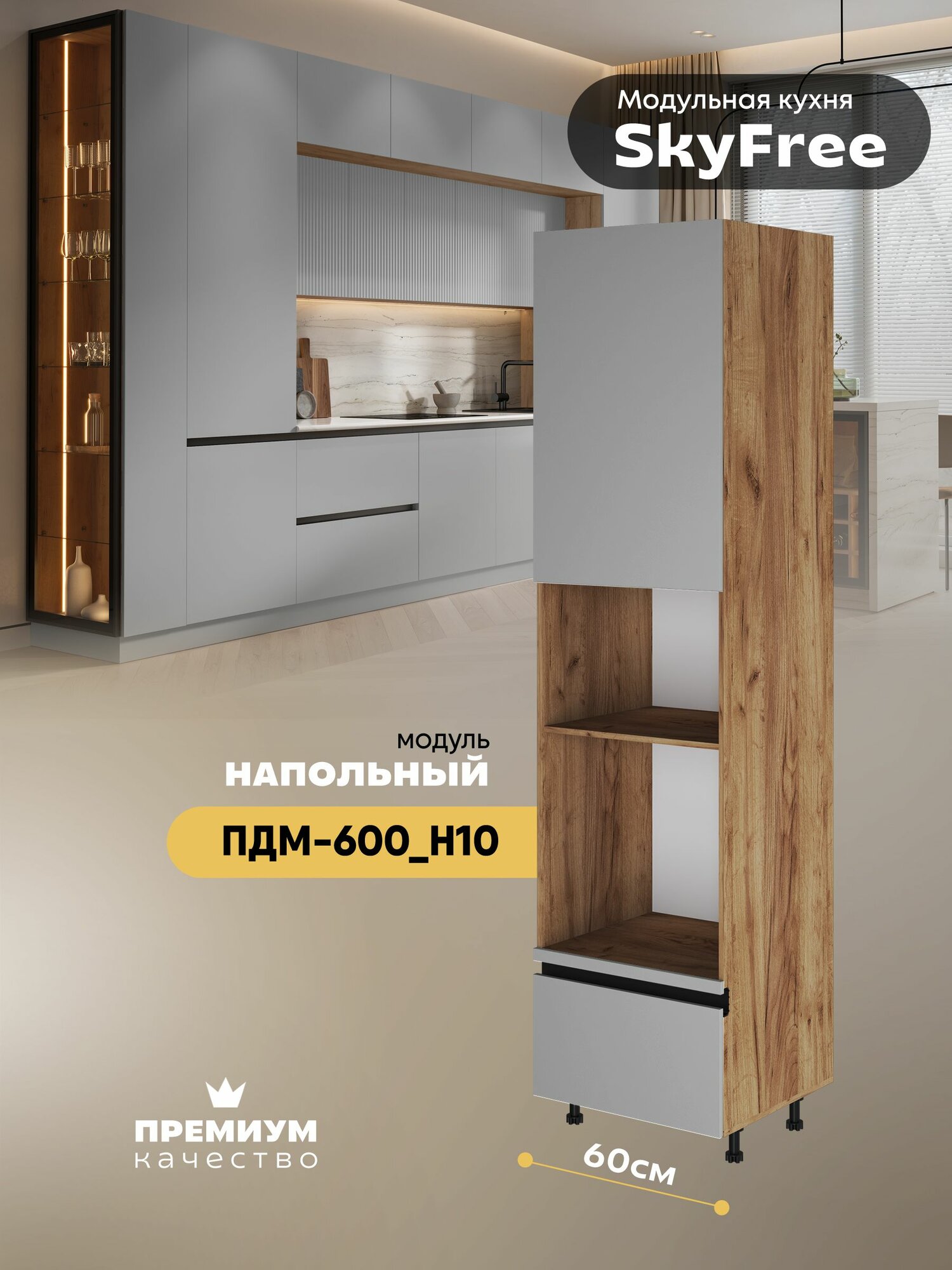 Шкаф-пенал для кухни с отделением под духовой шкаф и микроволновую печь "СкайФри" ПДМ-600_Н10 (Дуб крафт золотой/Лайт грей софт)