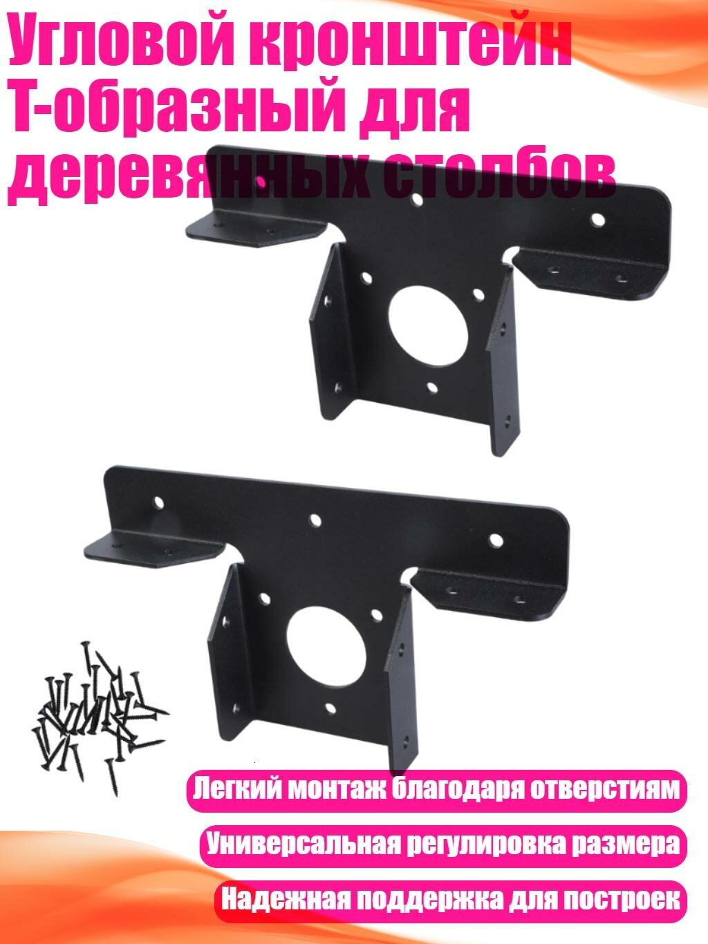 Угловой кронштейн T-образный для деревянных столбов