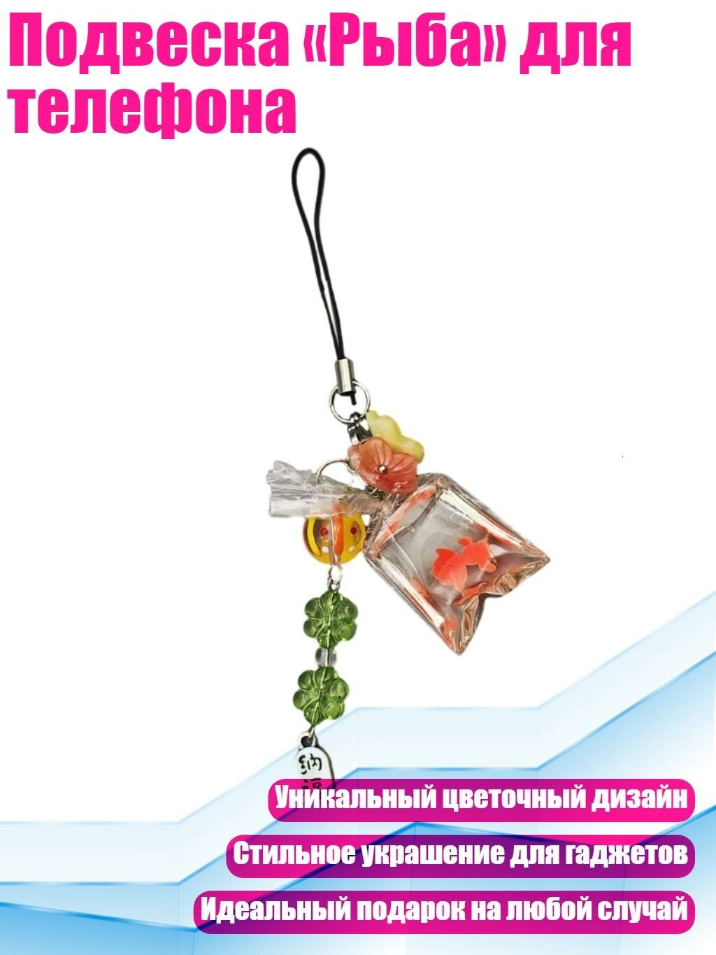 Подвеска «Рыба» для телефона