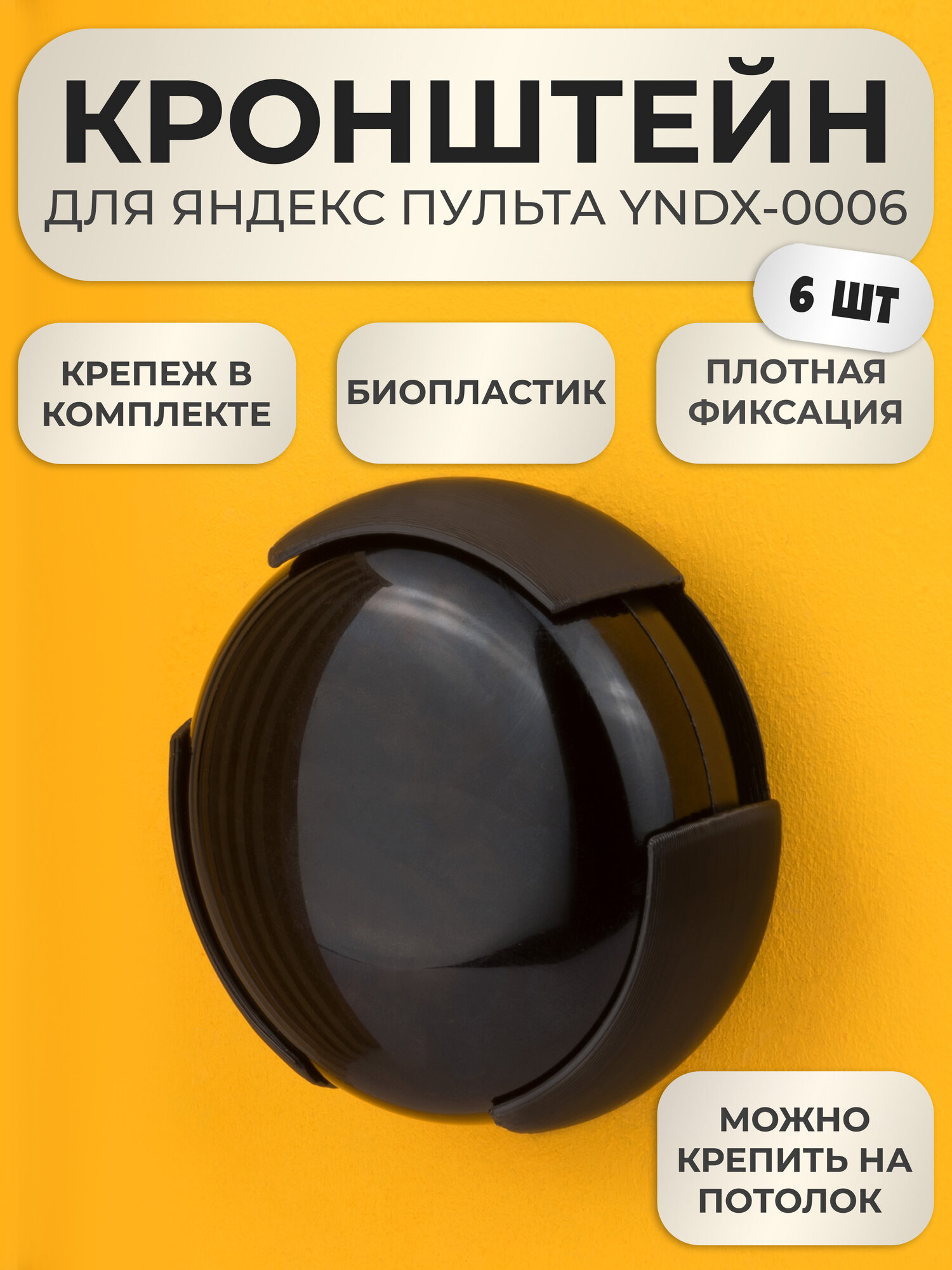 Подставка настенное крепление кронштейн держатель для Яндекс Пульта, 6шт