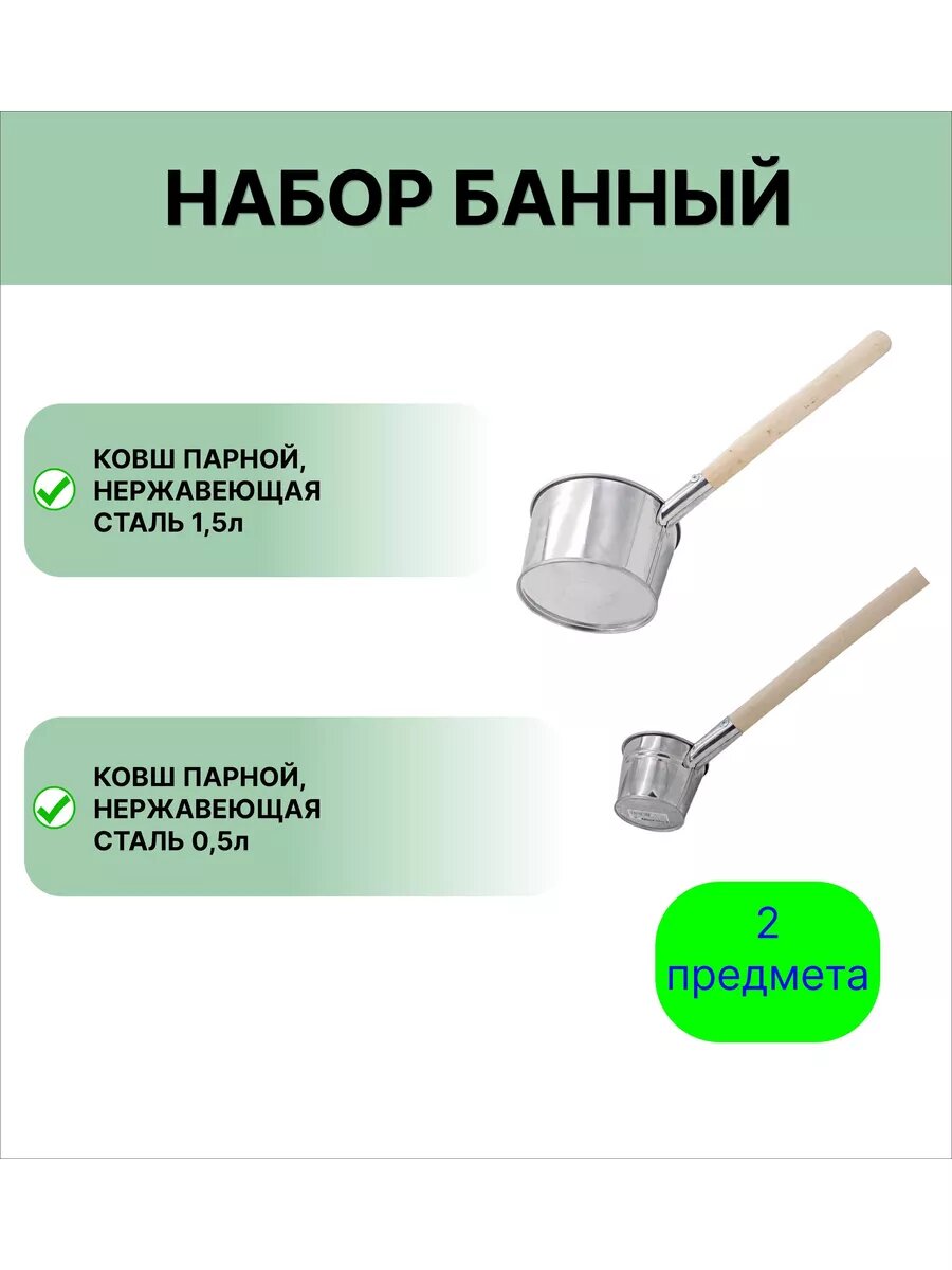 Набор для бани №15 Ковш 0,5 л и 1,5 л нержавеющая сталь
