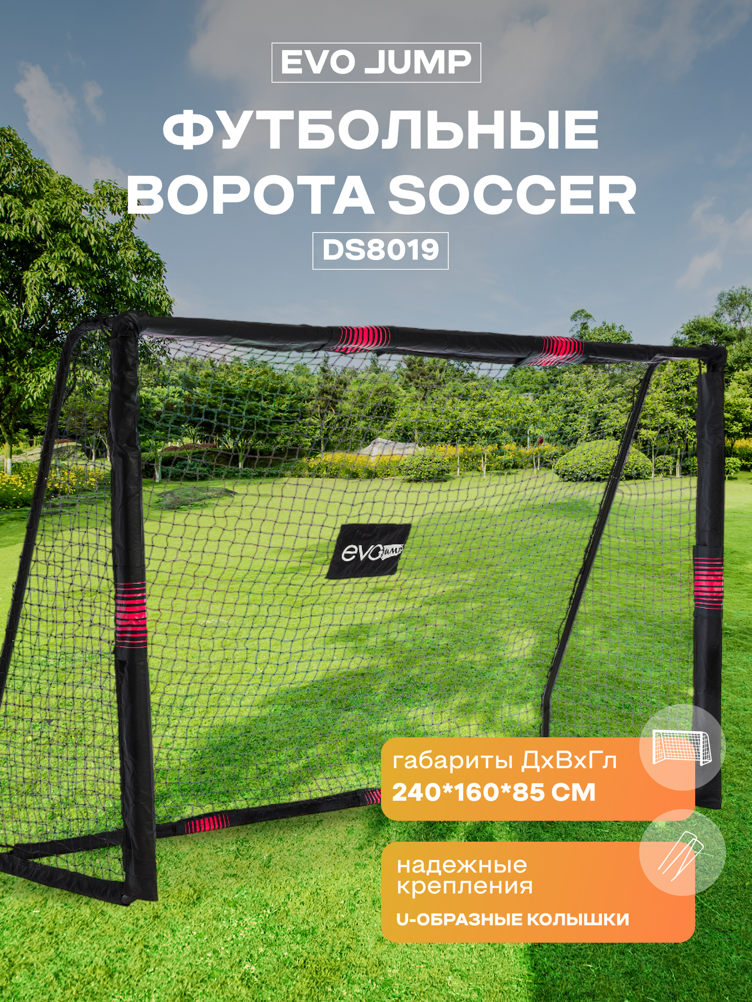 Футбольные ворота EVO JUMP Soccer DS8019, переносные, 240x160x85 см