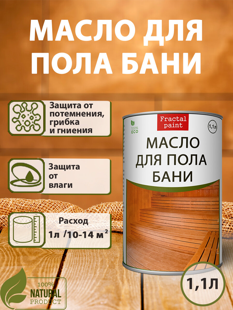 Масло для дерева для пола бани 1.1 л деревозащитное Fractal Paint