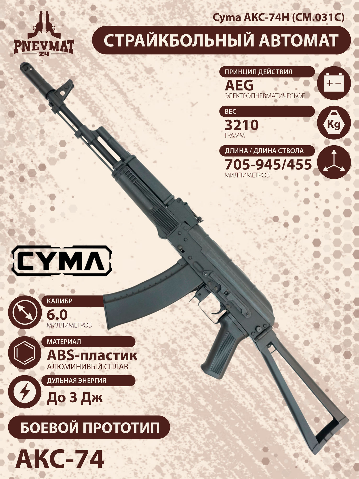 Страйкбольный автомат Cyma АКС-74Н (CM.031C)
