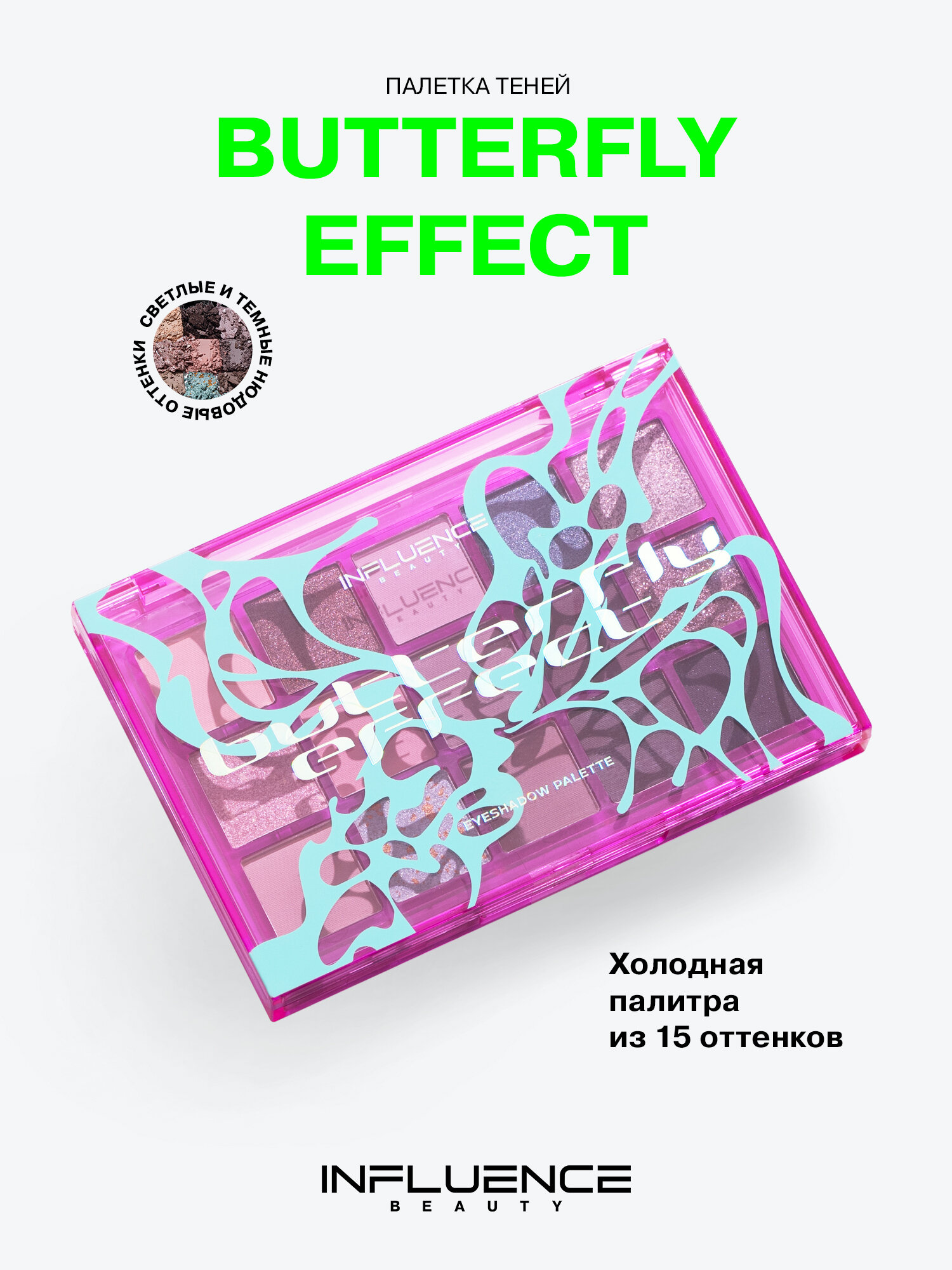 Палетка теней для век INFLUENCE BEAUTY BUTTERFLY EFFECT, холодная нюдовая палитра, 15г