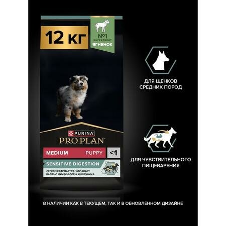 PRO PLAN SENSITIVE DIGESTION 12 кг сухой корм для щенков средних пород с чувствительным пищеварением, с высоким содержанием ягненка