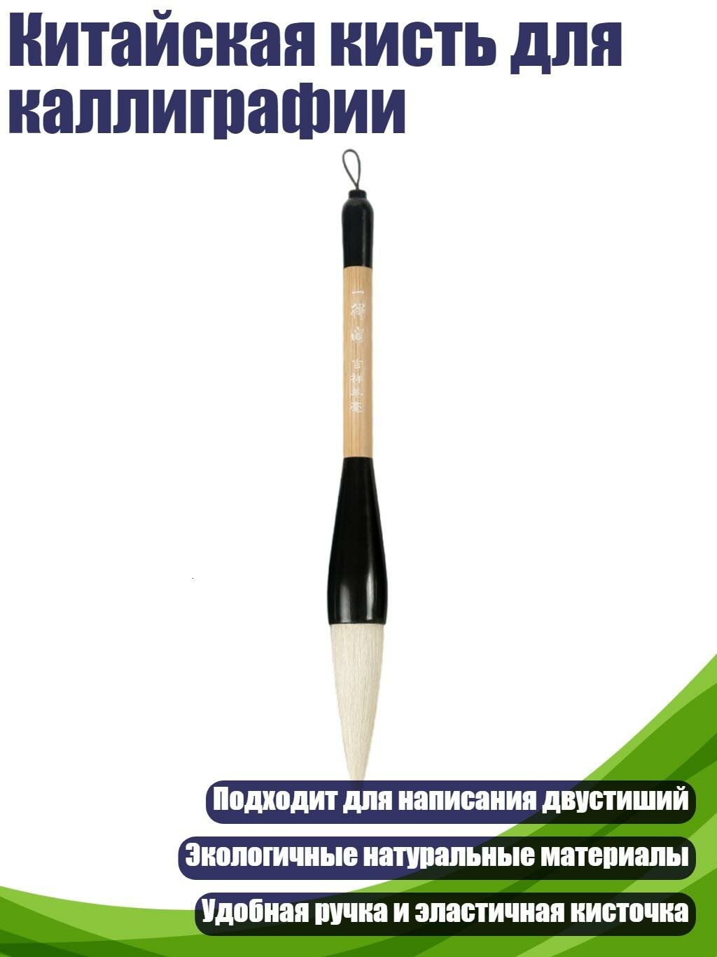 Китайская кисть для каллиграфии, Счастливая козья шерсть