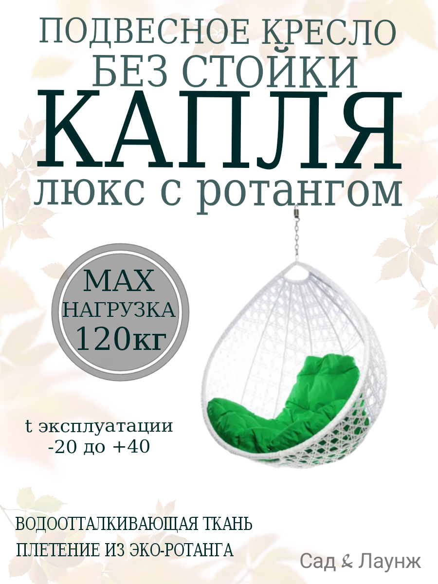 Подвесное кресло кокон из ротанга Капля Люкс белое с зеленой подушкой (без стойки)