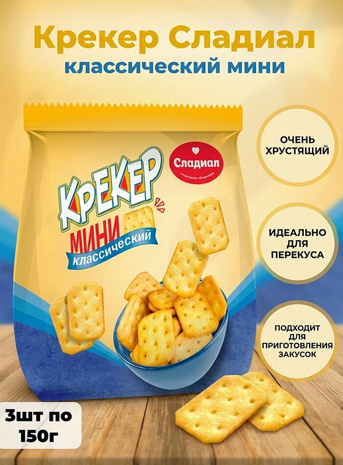Крекер Сладиал классический мини 3шт по 150г