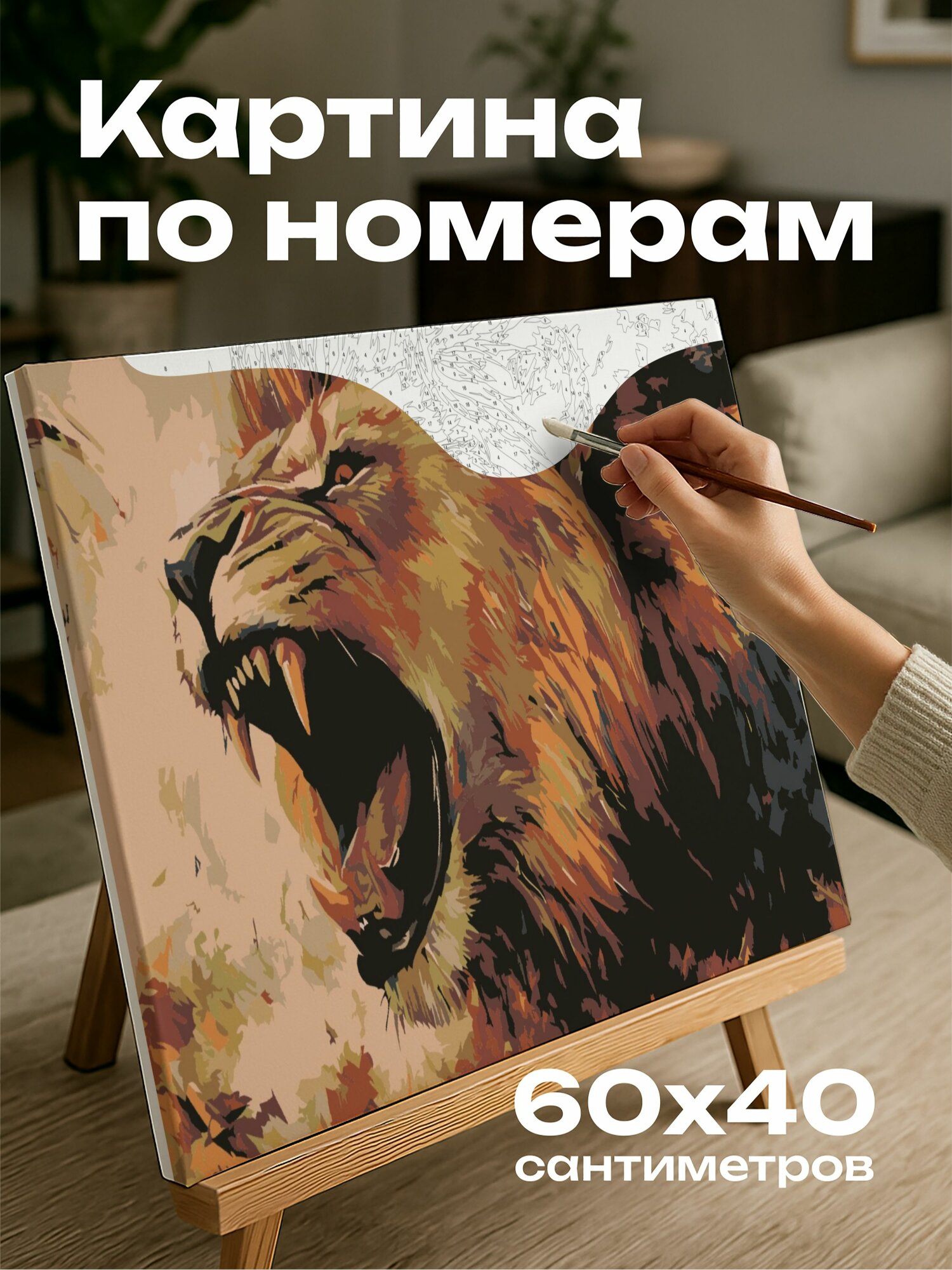 Картина по номерам 60x40 см, картина, масло, лев, свирепость, угроза, мазки кисти, теплые тонам, опасность