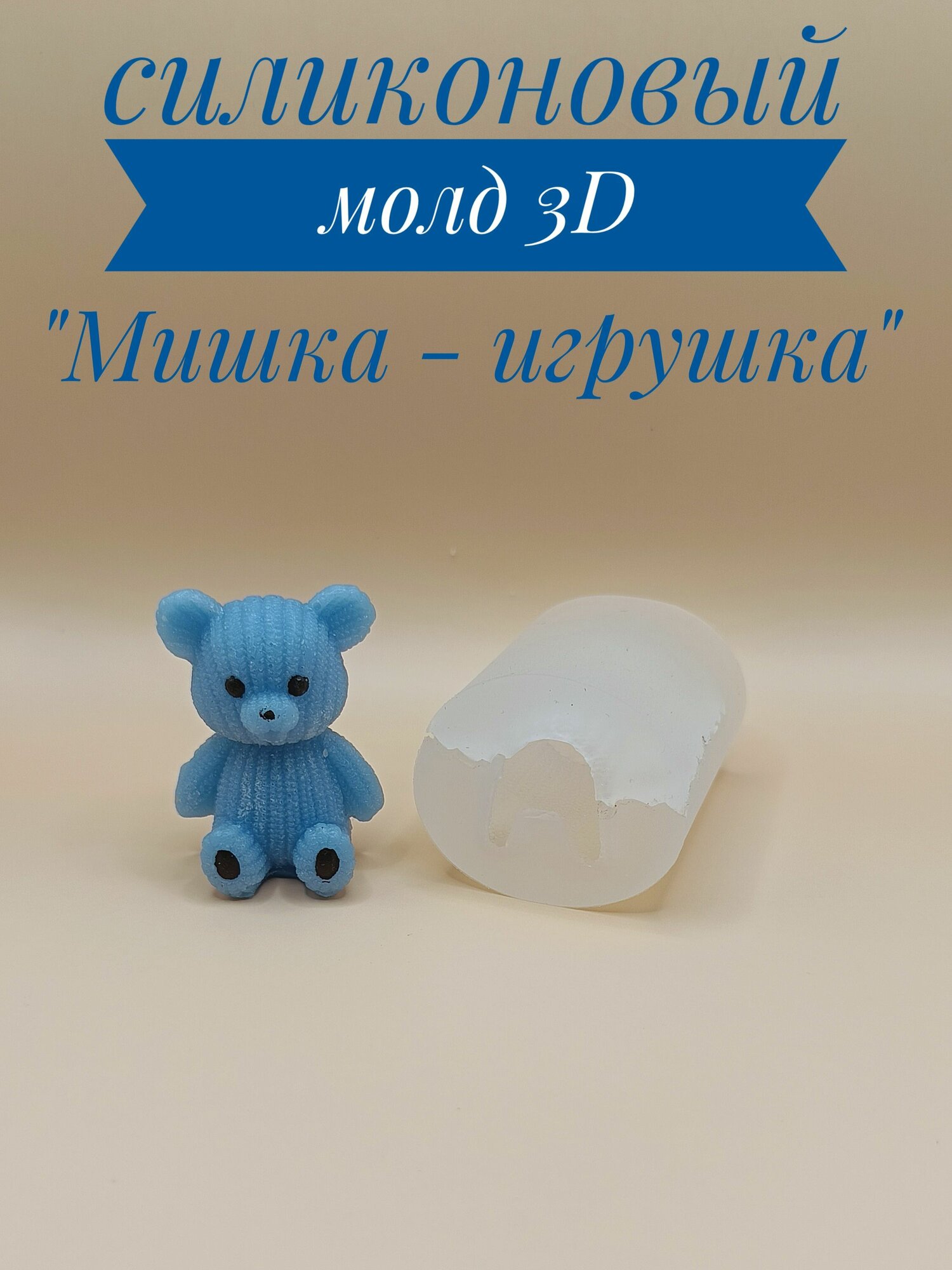 Силиконовый молд 3D "Мишка - игрушка" для шоколада, зефира, мыла, воска, гипса и т. д.
