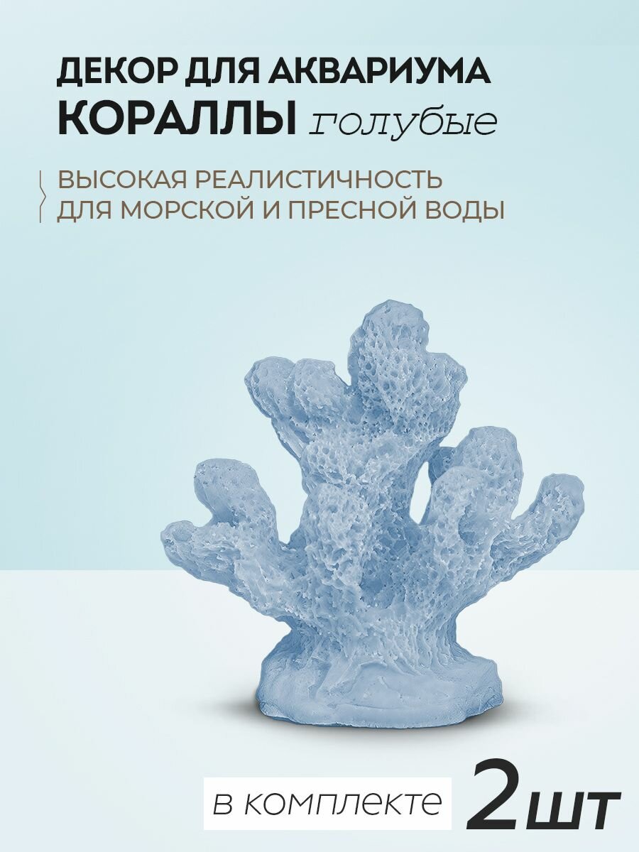 Голубой коралл для аквариума, декор с ярким акцентом 45*45*40 мм, 2 шт