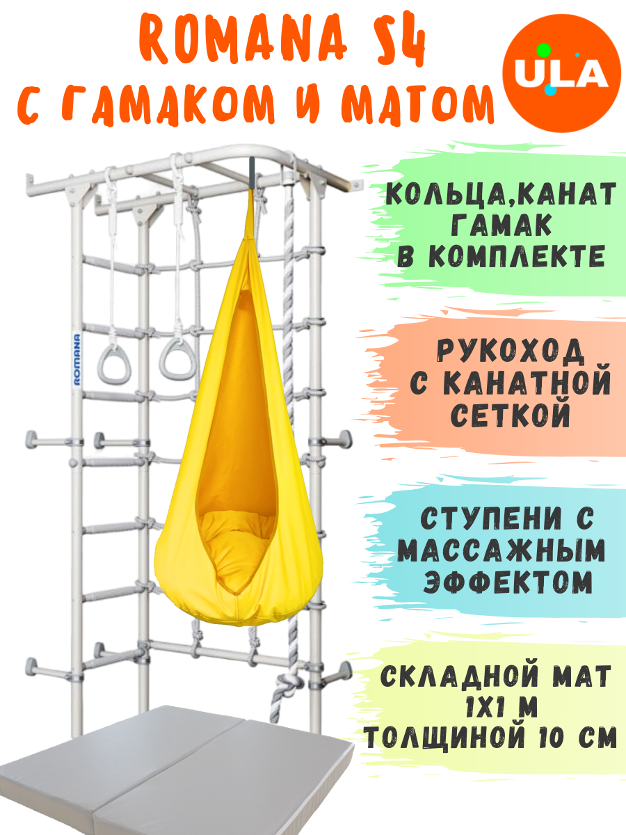 Шведская стенка ROMANA S4 с гамаком и матом 1х1 м, цвет пастель-желтый