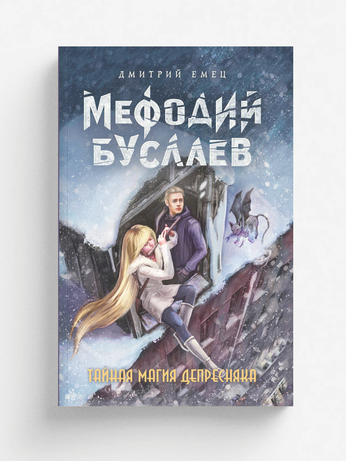 Тайная магия Депресняка