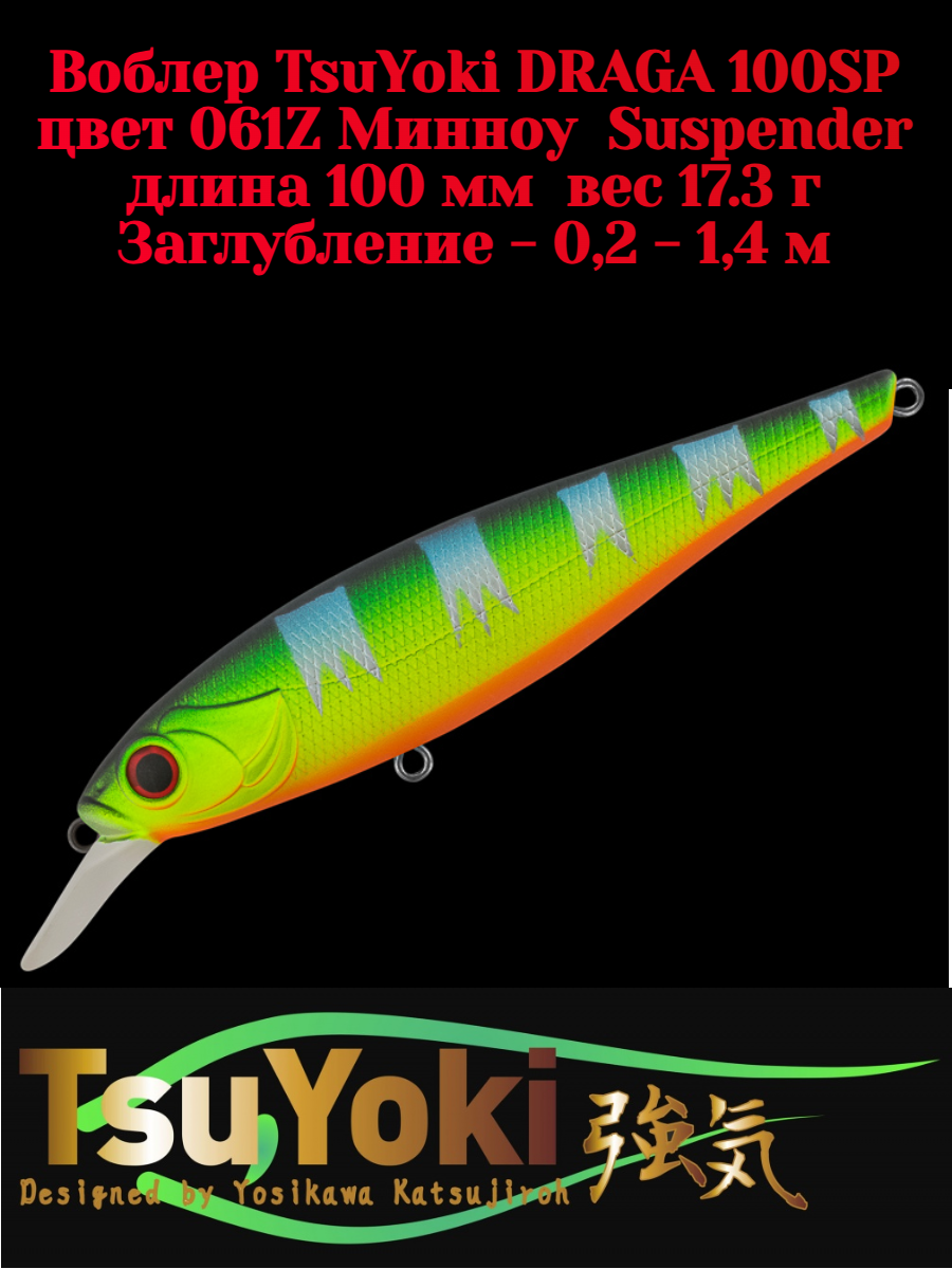 Воблер TsuYoki DRAGA 100SP вес 17.3 гр, длина 100 мм, минноу, Suspender, заглуб: 0,2 - 1,4 м цвет: 061Z