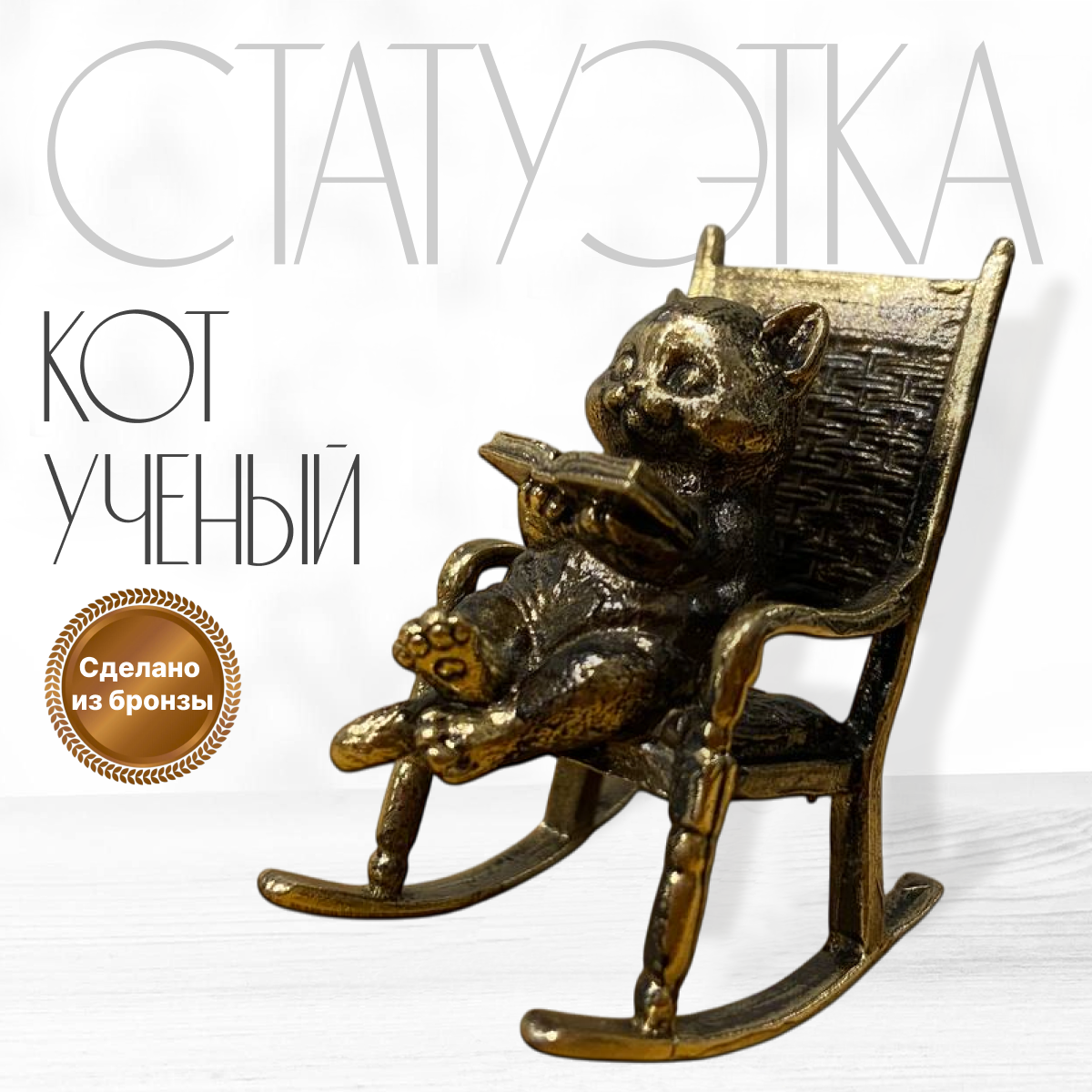 Фигурка статуэтка сувенир из бронзы кот ученый. Кот в кресле. Котик бронза Бронзовый кот. Фигурка кота