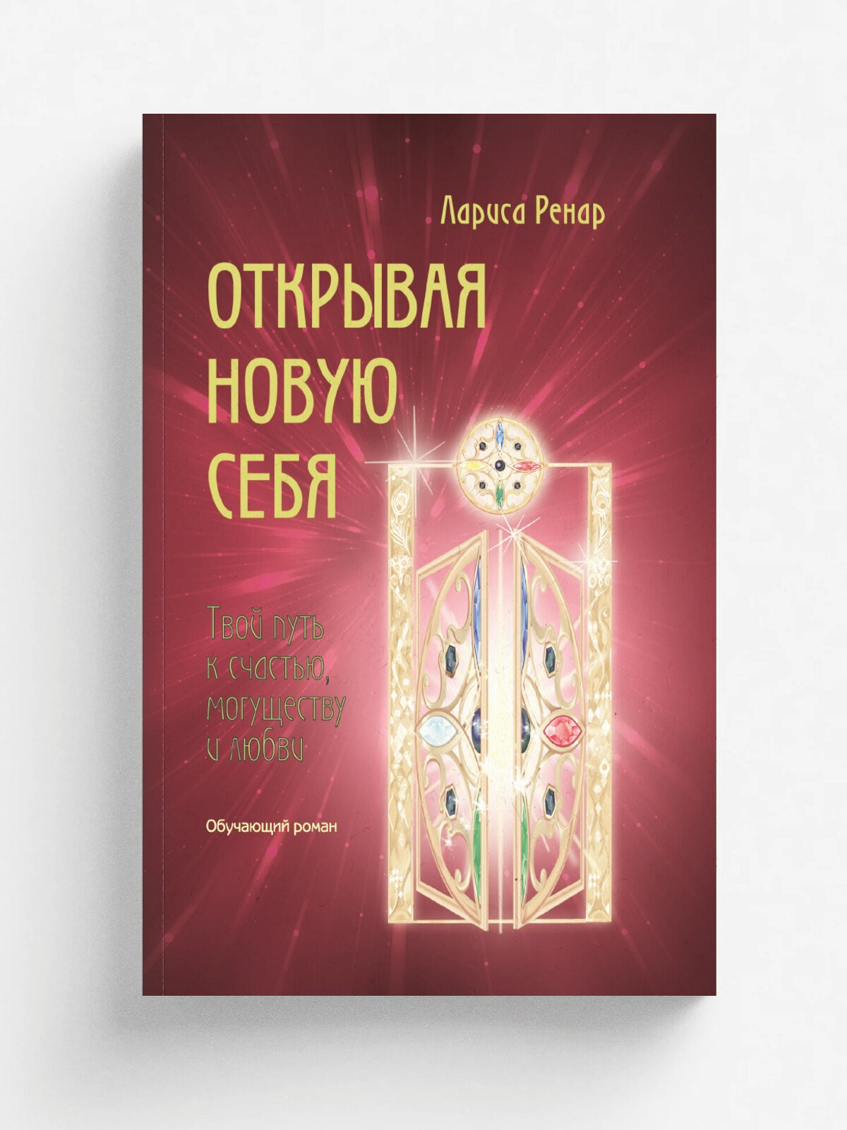 Открывая новую себя. Твой путь к счастью, могуществу и любви
