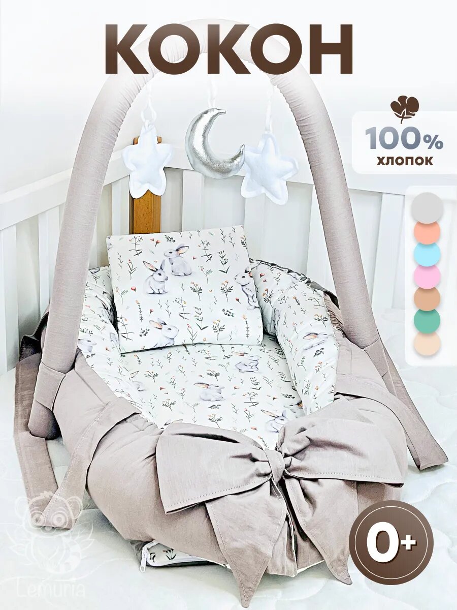 Кокон гнездышко для новорожденных