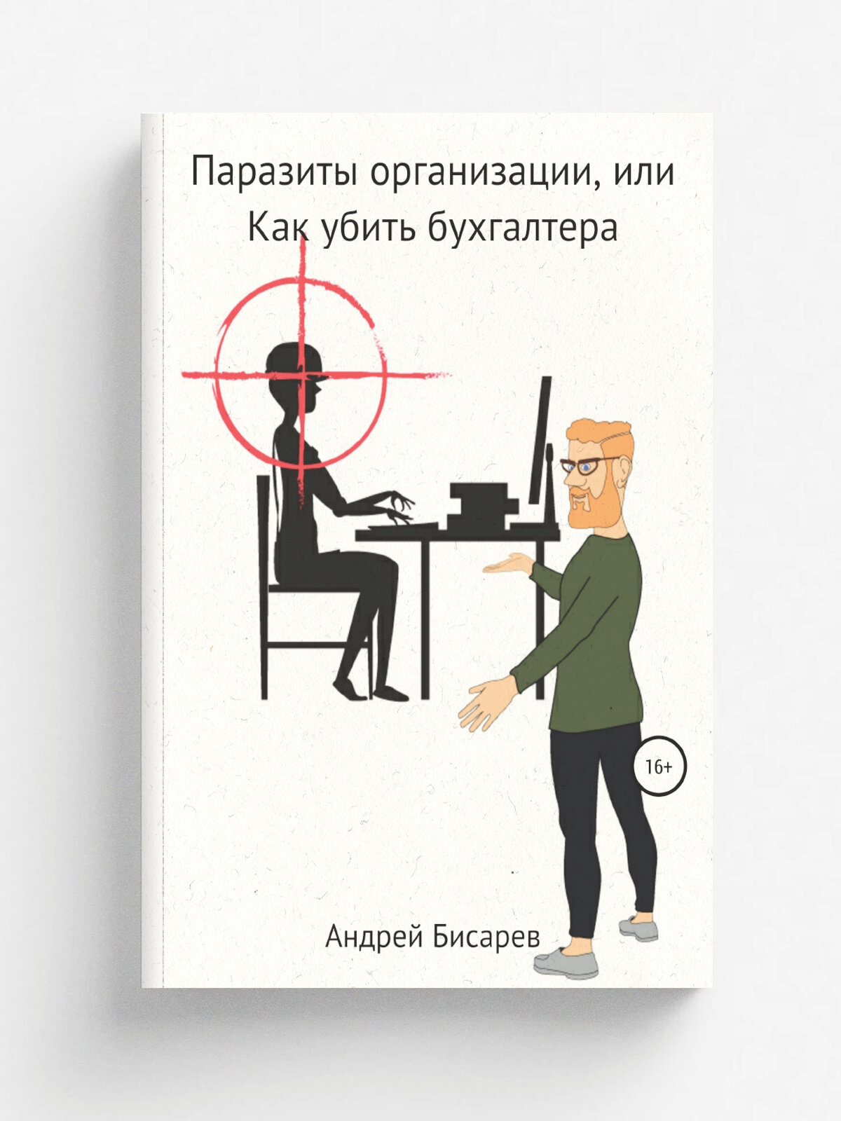 Паразиты организации, или Как "убить" бухгалтера