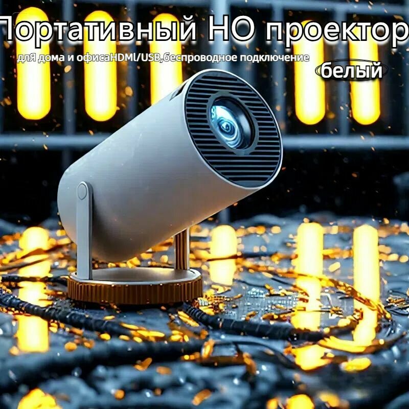 Проектор белый Full HD 1080P, 5000 люмен, Android 9.0, Wi-Fi, Bluetooth портативный для дома, кинотеатра и офиса (поддержка PS5, Smart TV)