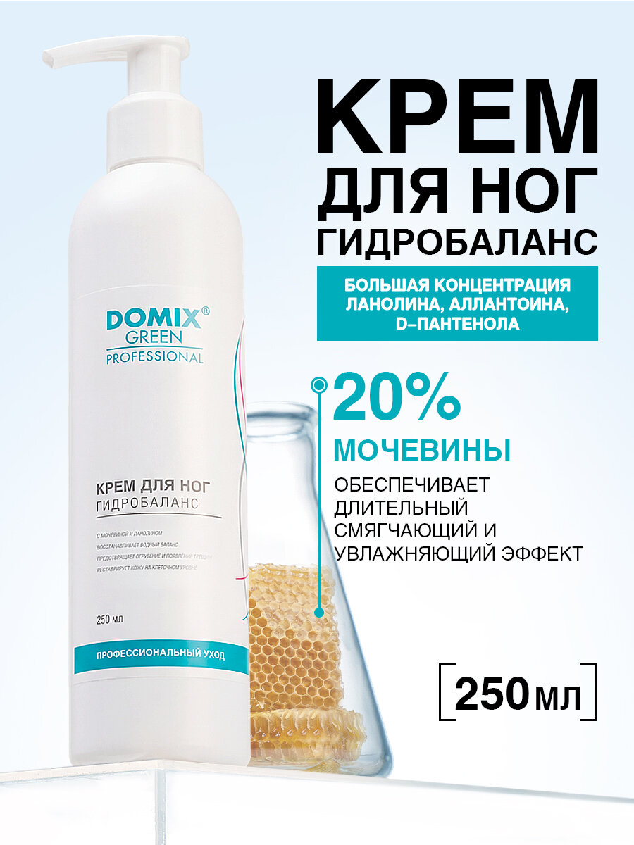 DOMIX Крем для ног Гидробаланс с мочевиной, аллантоином, ланолином, 250 мл