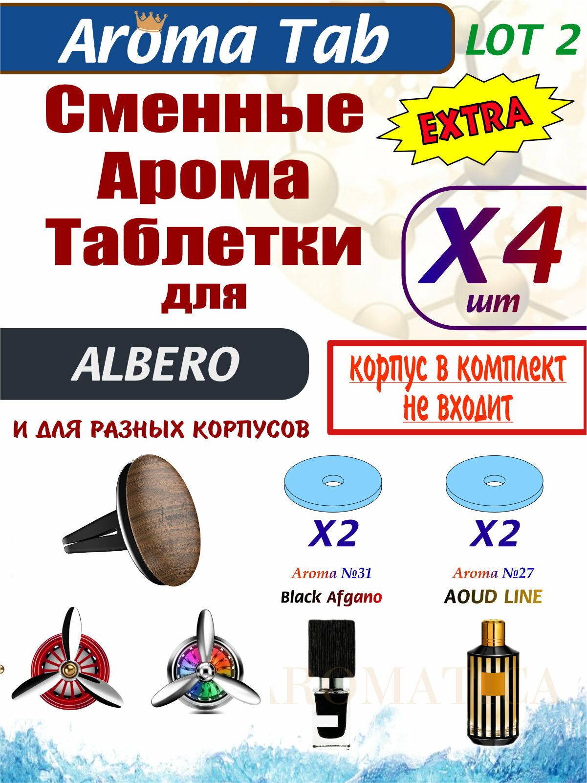 Ароматизатор в машину Сменные арома таблетки Queen Aromatica для Albero