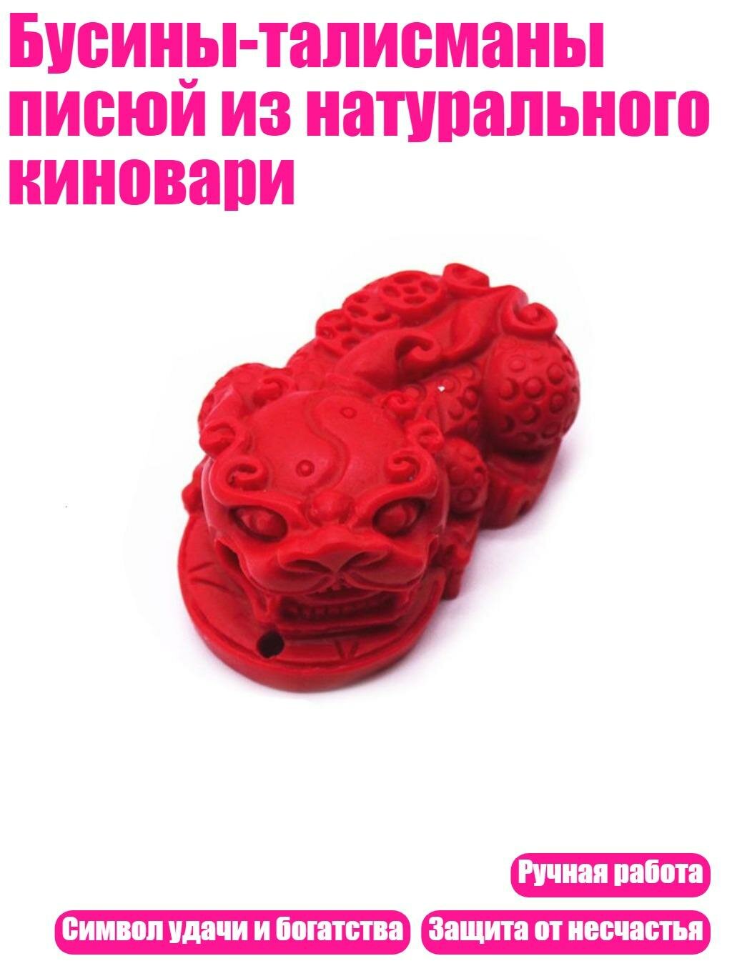 Бусины-талисманы писюй из натурального киновари, 1