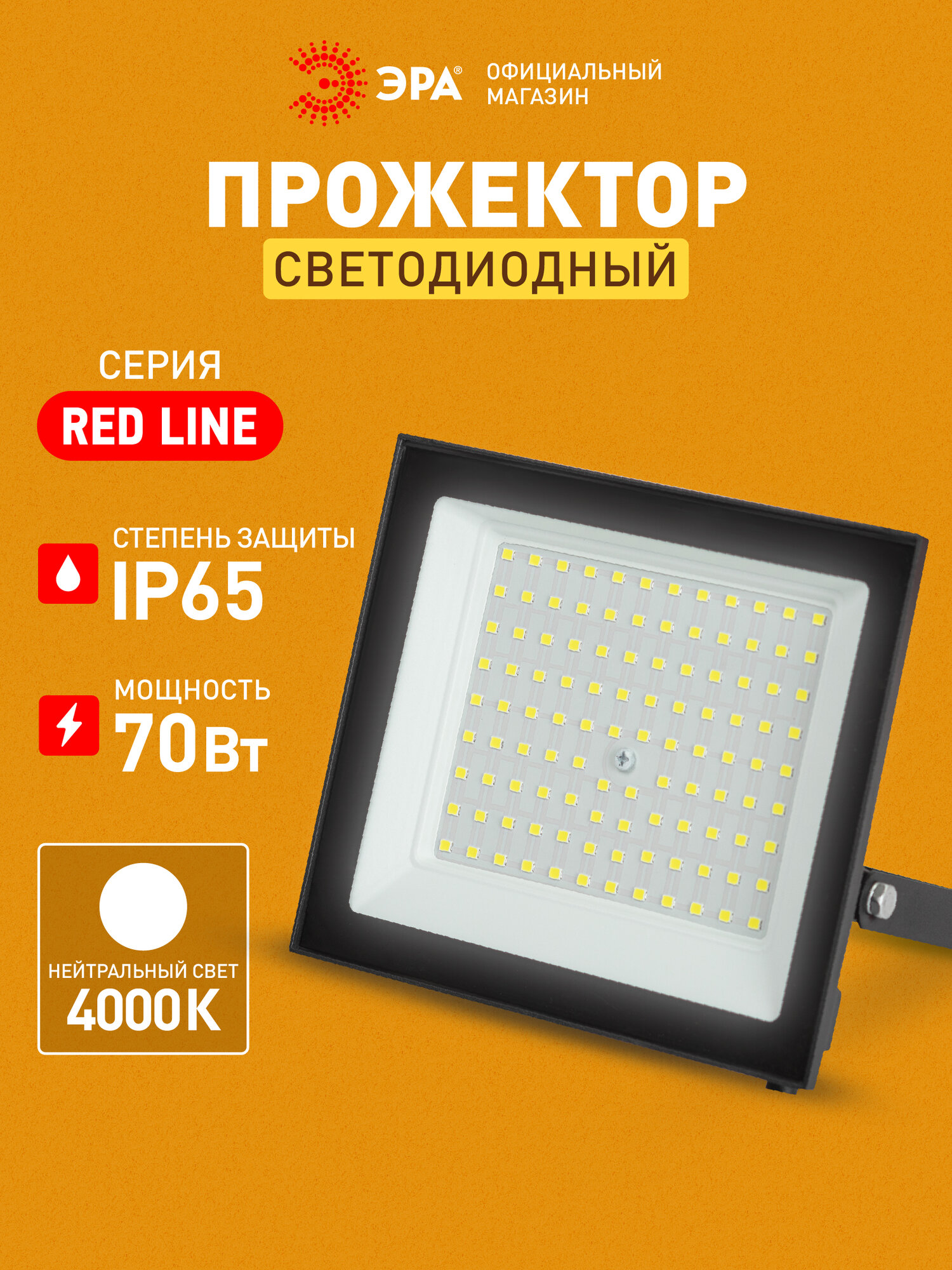 Прожектор светодиодный уличный ЭРА RED LINE LPR-024 влагозащищенный от сети, 70Вт 4000К, IP65