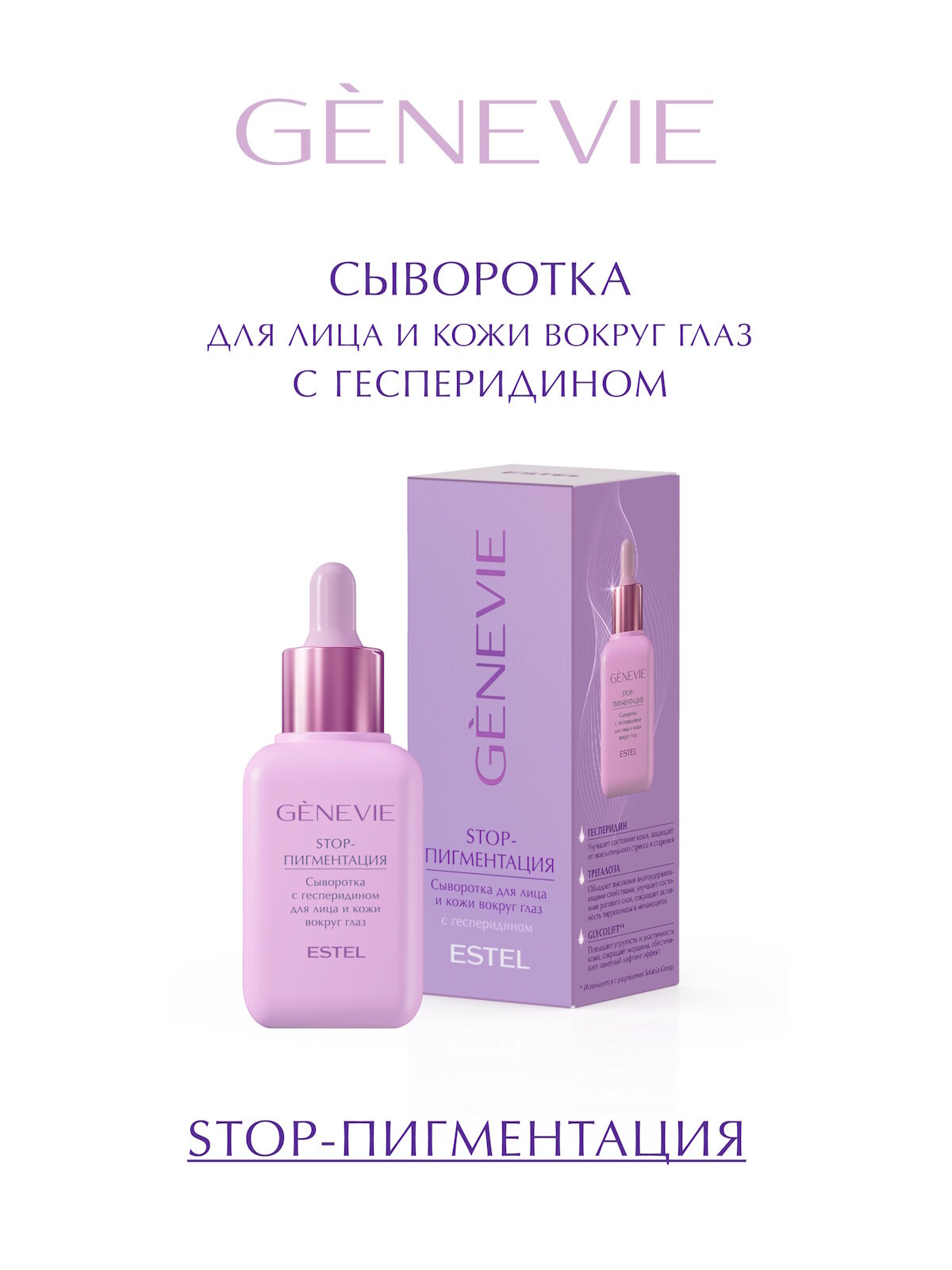 Сыворотка для лица и кожи вокруг глаз с гесперидином ESTEL PROFESSIONAL Genevie STOP-пигментация 40 мл