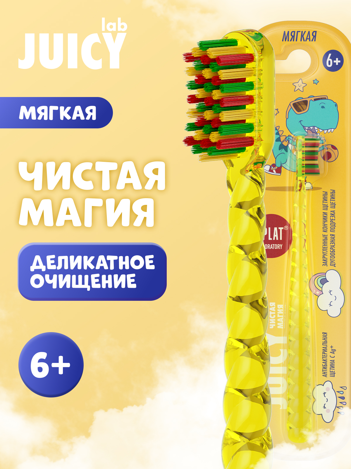 Детская зубная щетка серии JUICY LAB «SPLAT UniMagic / Магия единорога» с ионами серебра, мягкая. Прозрачная. (Желтая)