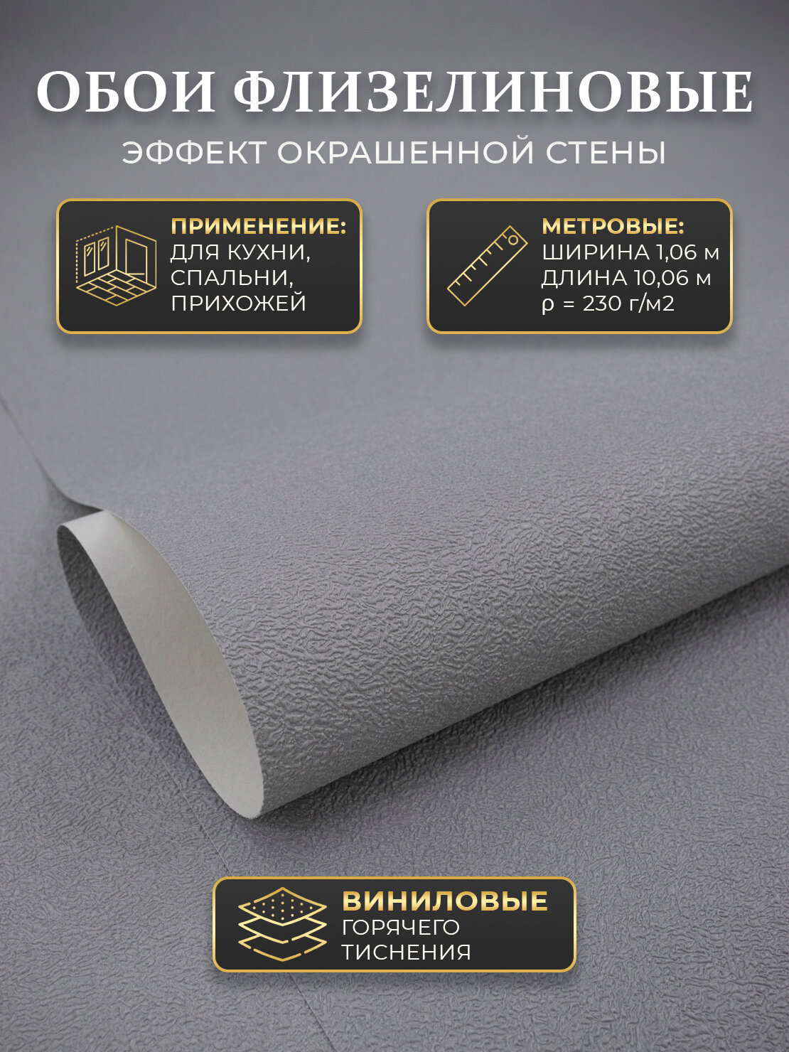 Обои виниловые на флизелине 1,06 на кухню моющиеся, 4350-6 МОФ, серые однотонные в зал детскую прихожую с эффектом окрашенных стен