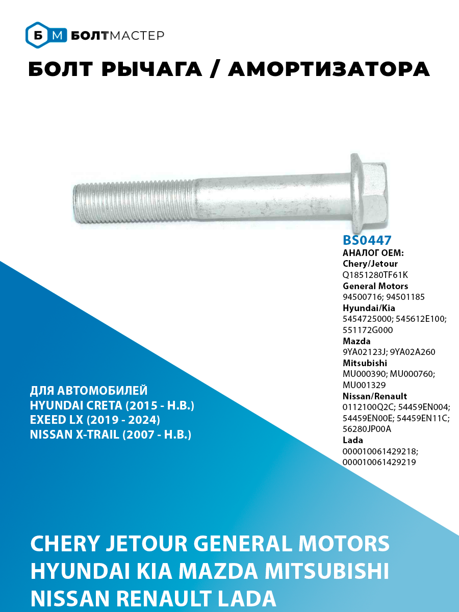 BS0447 Болт рычага M12 × 1.25 × 80 – 10.9