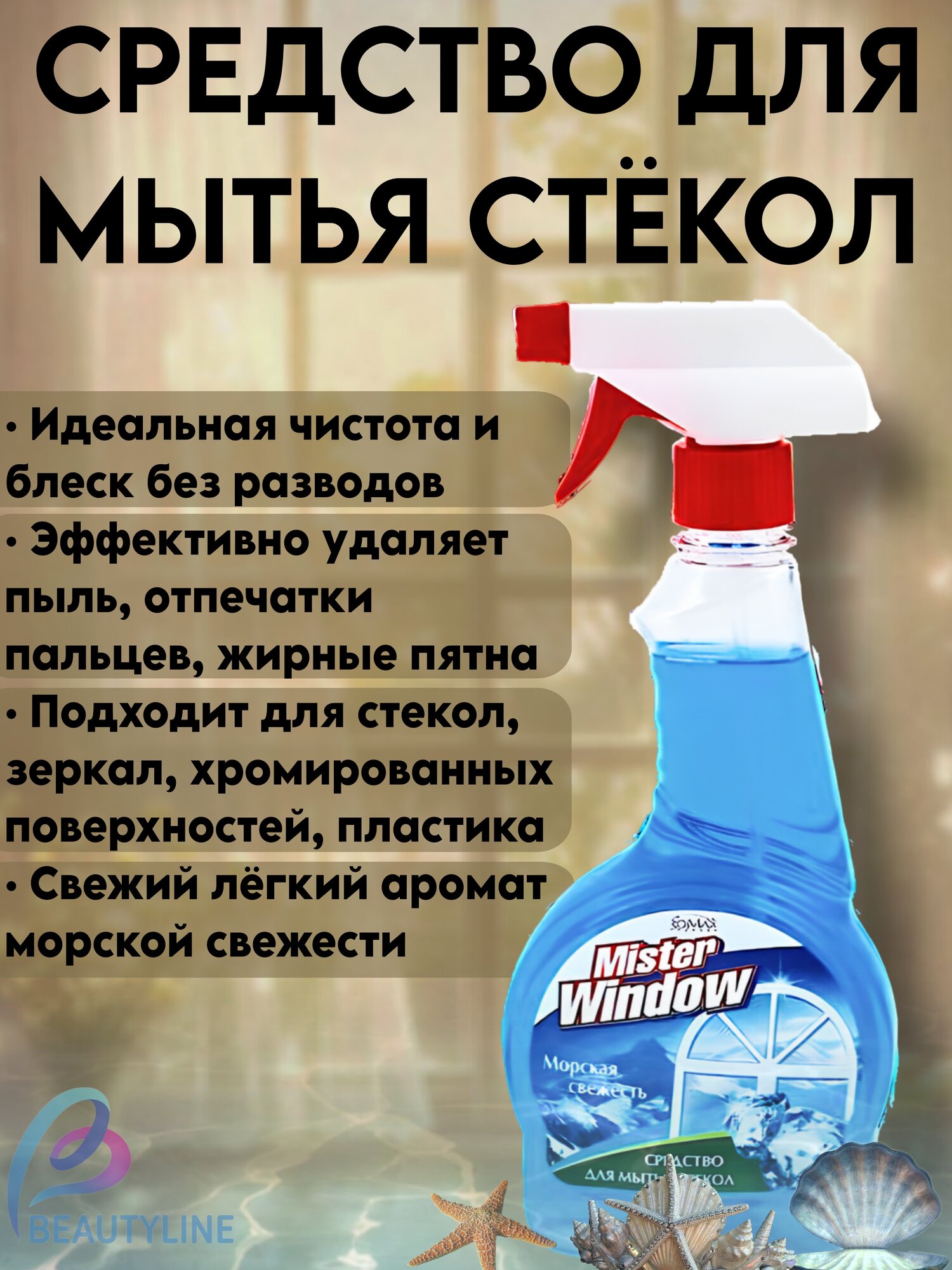 Средство для мытья стёкол Mister Window ООО "Фабрика Ромакс", морская свежесть, 500мл