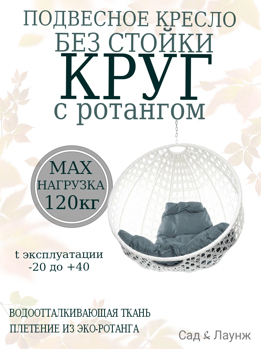 Подвесное кресло кокон из ротанга Круг Люкс белое с серой подушкой (без стойки)