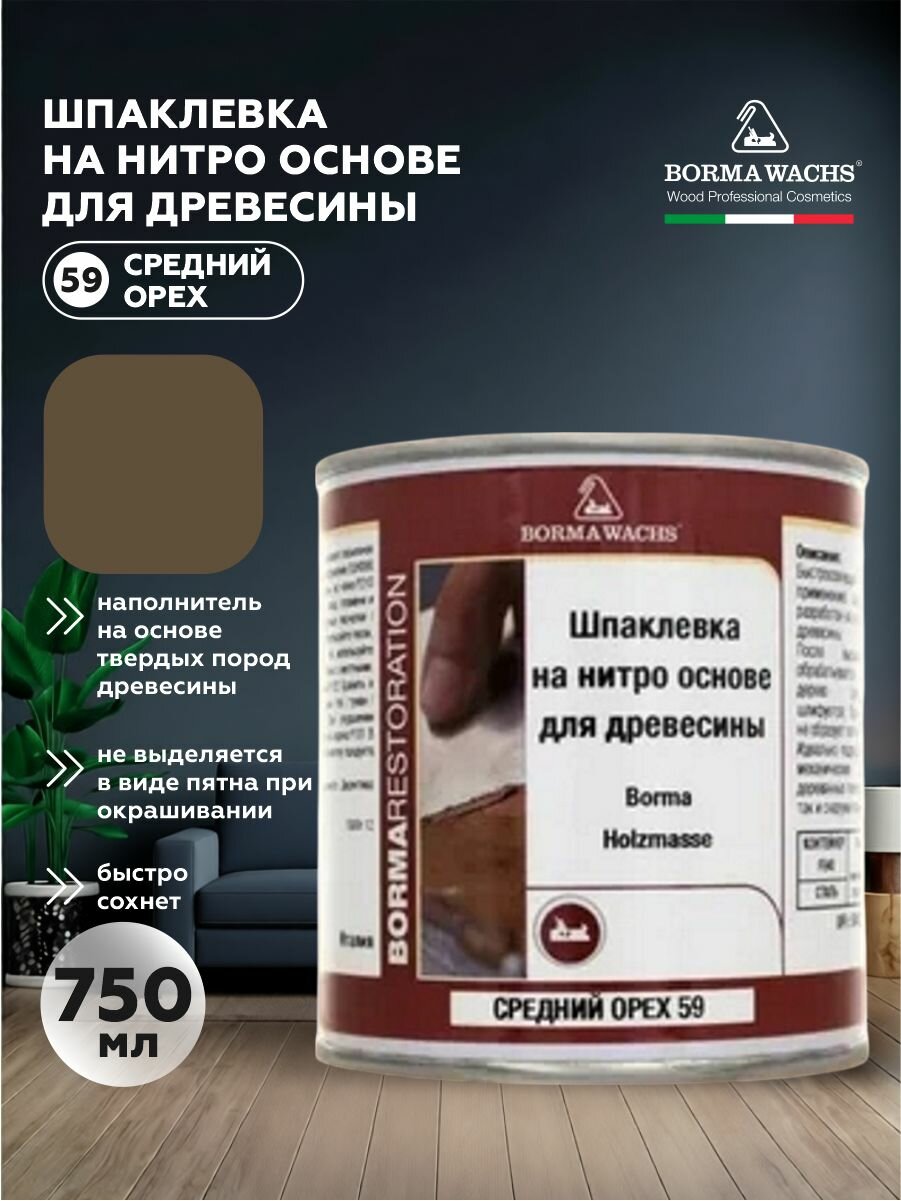 Шпаклевка для дерева Borma Wachs Holzmasse нитро цвет 59 средний орех 750 мл.
