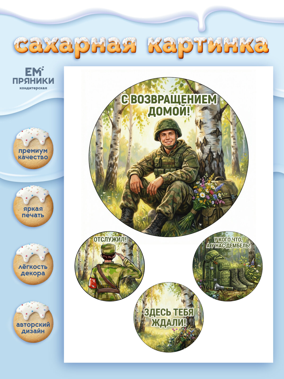 Картинка на торт Дембель 2026. Декор для торта / съедобная бумага А4