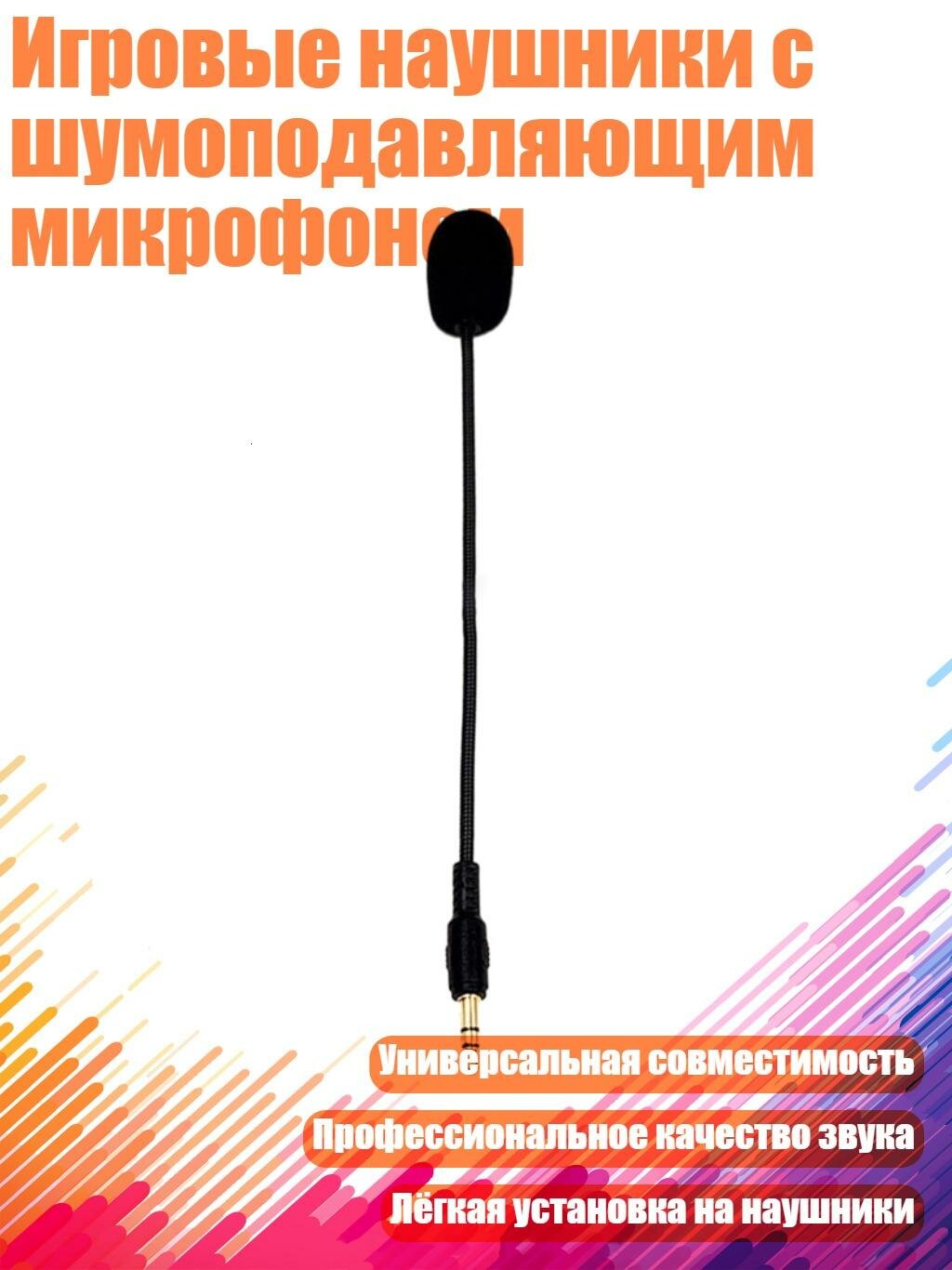 Игровые наушники с шумоподавляющим микрофоном, 3-полюсная стереосистема