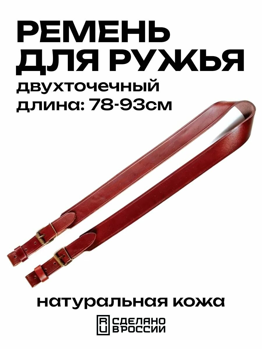 Ремень VEKTOR для ружья из натуральной кожи ширина 30 мм