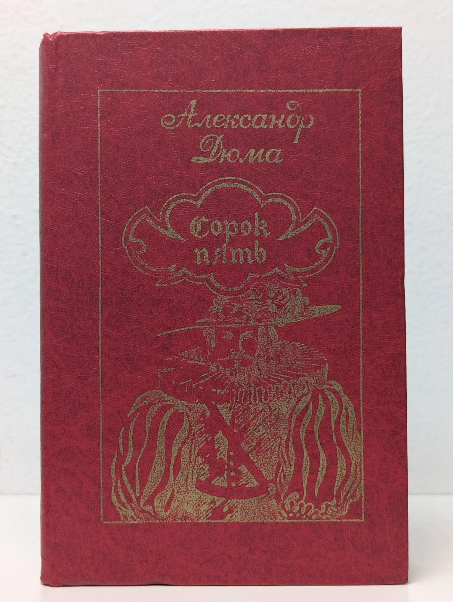 Сорок пять Дюма Александр 1981