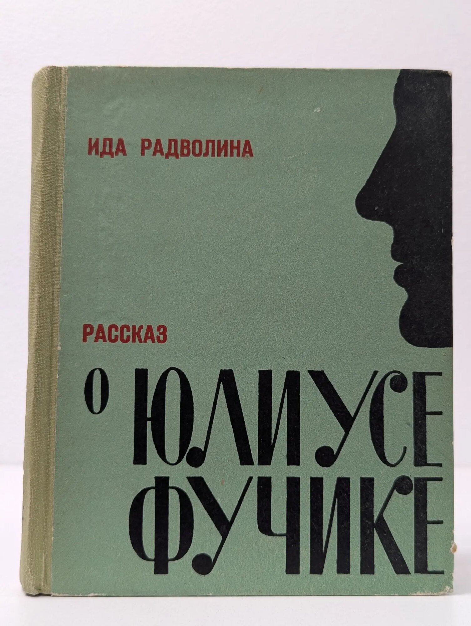 Рассказ о Юлиусе Фучике Радволина Ида Марковна 1963
