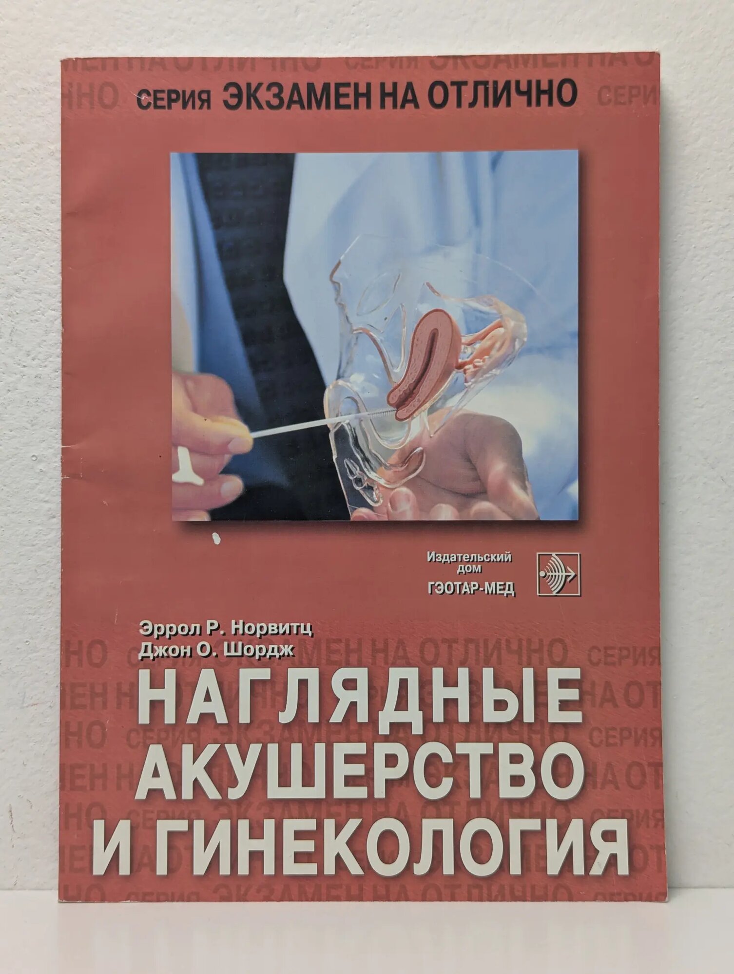 Экзамен на отлично. Наглядное акушерство и гинекология Шордж Джон О, Норвитц Эррол Р. 2003