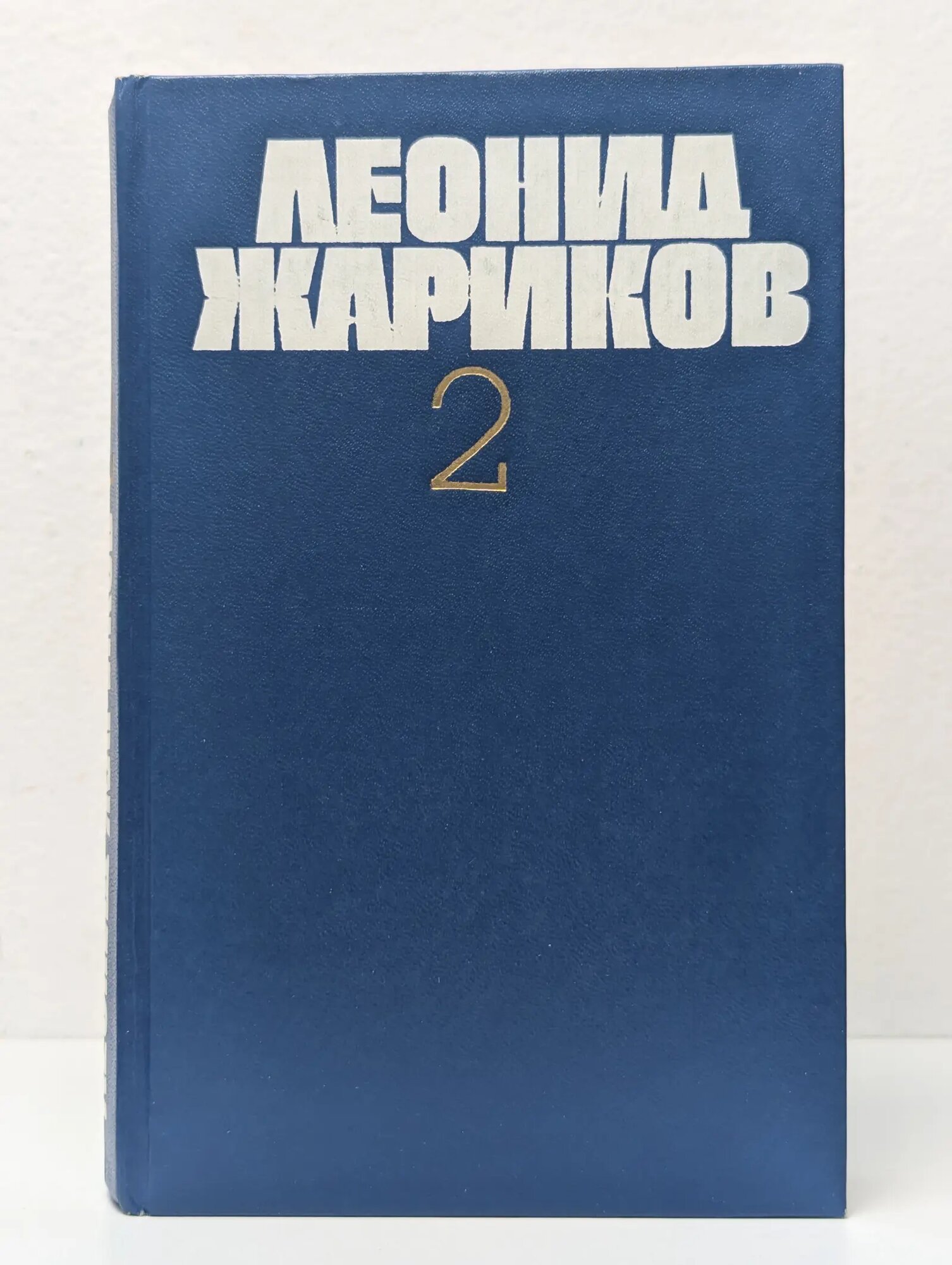 Леонид Жариков. Собрание сочинений в 3 томах. Том 2 Жариков Леонид Михайлович 1985