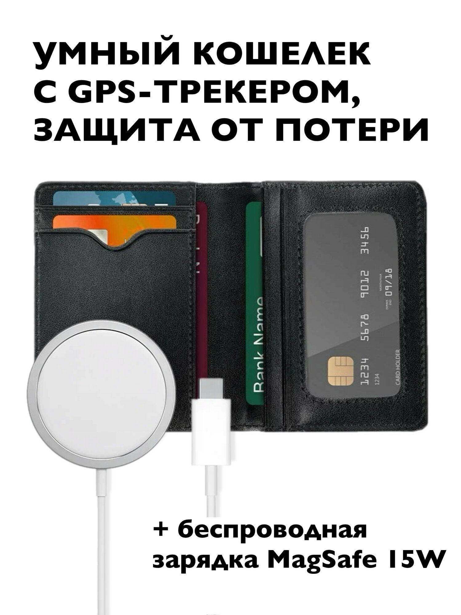Выгодный комплект : 2 В 1 Умный кошелек с GPS-трекером и беспроводная зарядка 15W