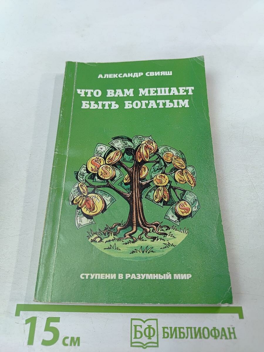 Что вам мешает быть богатым