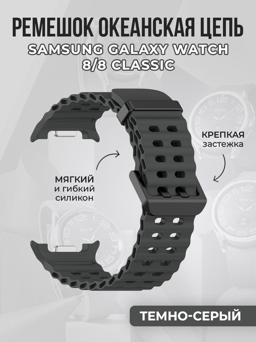 Дышащий силиконовый ремешок океанская цепь для Samsung Galaxy Watch 8/8 Classic, темно-серый