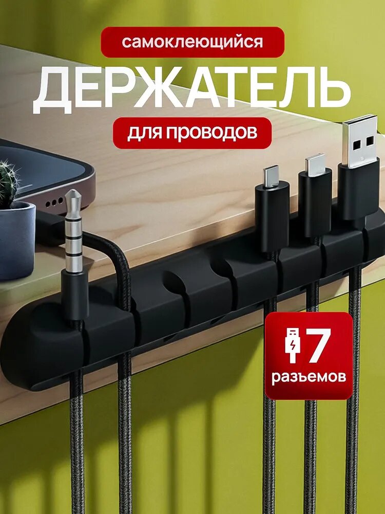 Органайзер для проводов, зарядок и кабелей, держатель для проводов самоклеящийся, черный, 7 отверстий