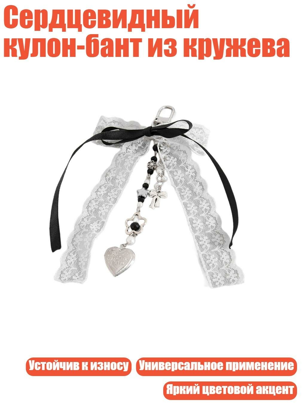 Сердцевидный кулон-бант из кружева, 3